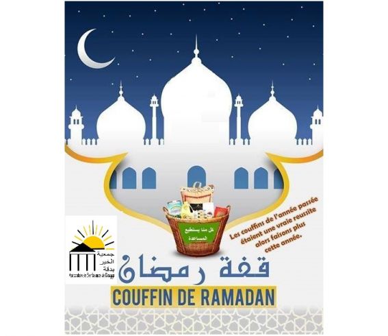 حملة الناس للناس قفة رمضان 2020 / le couffin du ramadan